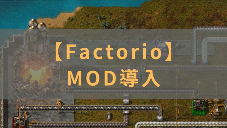 【Factorio】MOD導入【steam】 | ヤスダゲーム財閥