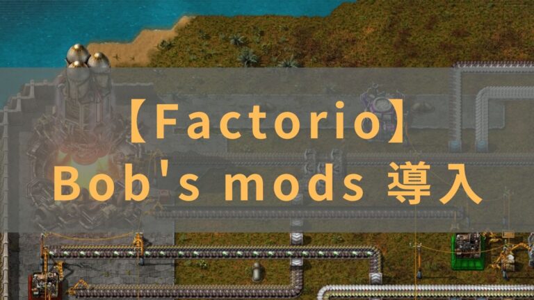 【Factorio】Bob’s mods 導入 | ヤスダゲーム財閥