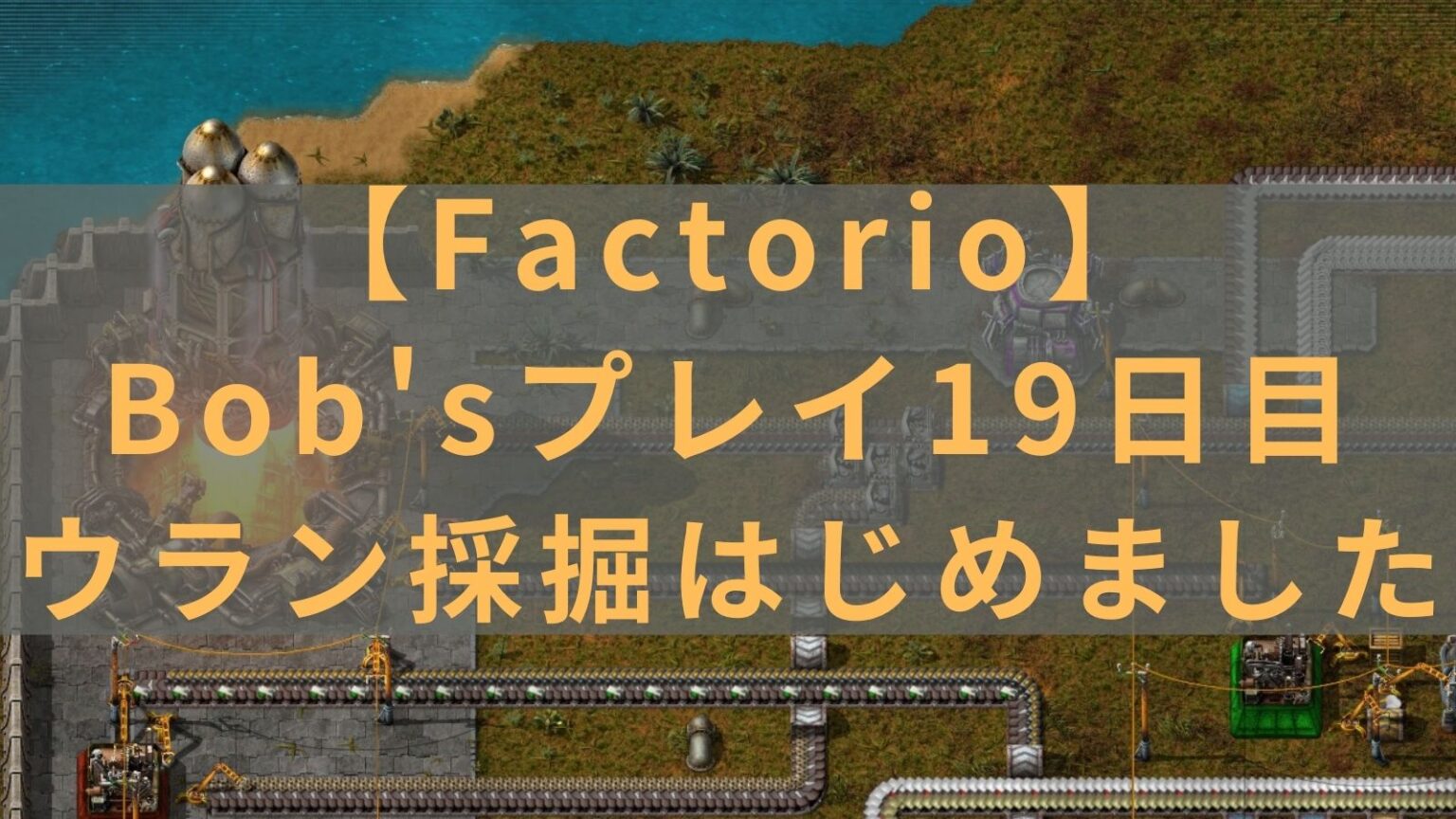 【Factorio】Bob’s mods 導入 | ヤスダゲーム財閥