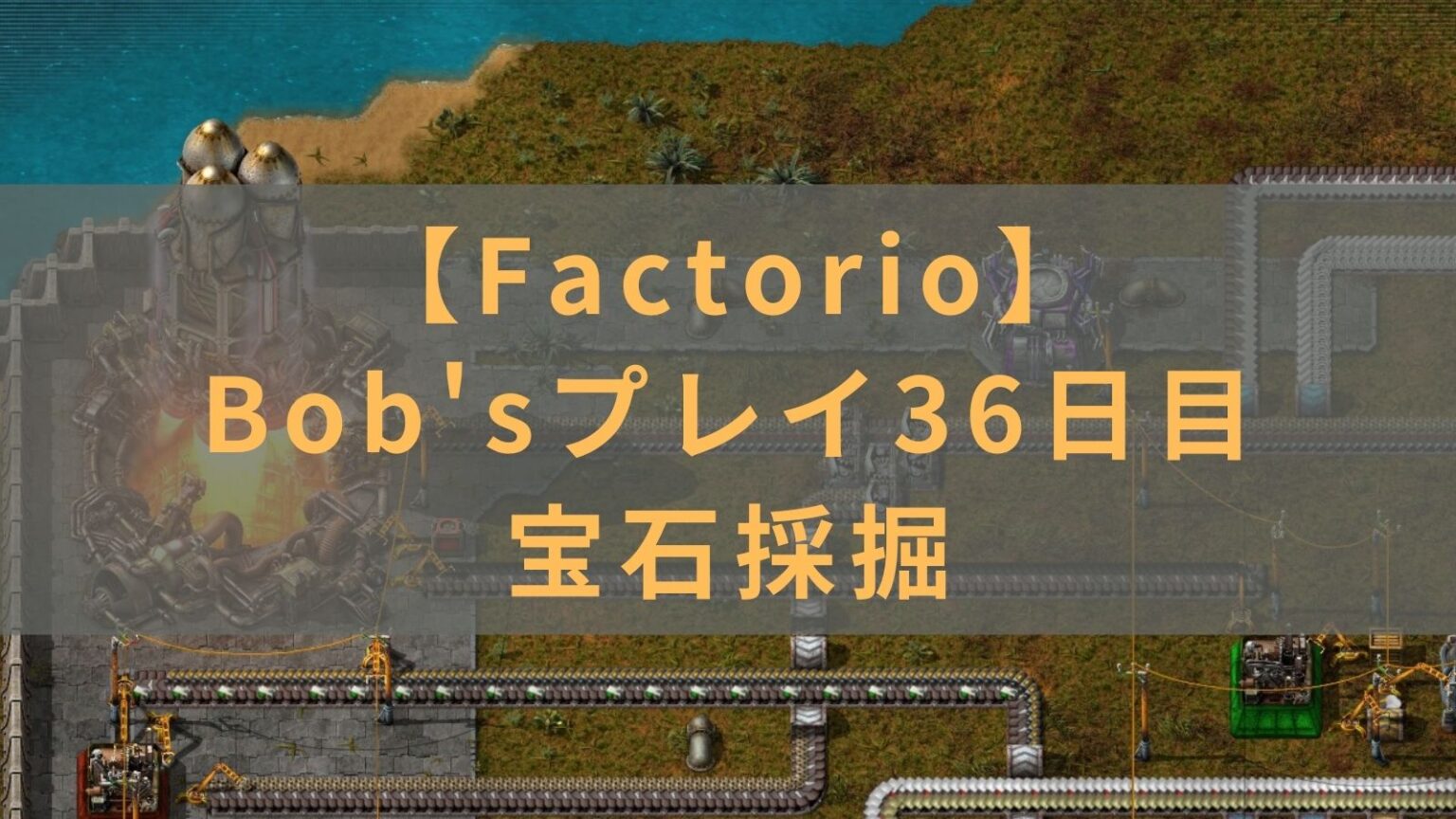 【Factorio】Bob’s mods 導入 | ヤスダゲーム財閥